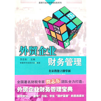 外贸企业财务管理【正版图书】