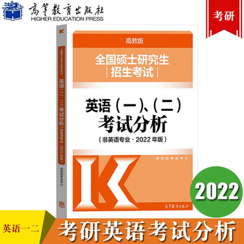 预售 高教版2022考研英语一二考试分析 英语一英语二考试分析 非英语专业 考试大纲配套分析