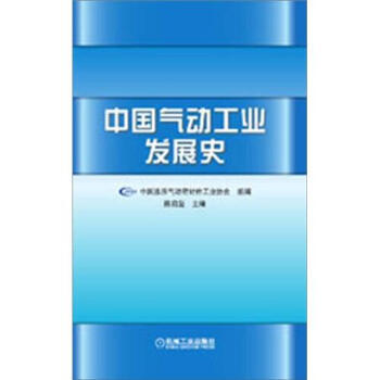中国气动工业发展史【正版图书】