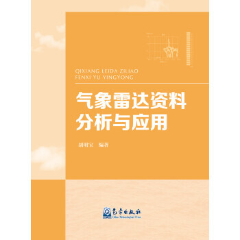气象雷达资料分析与应用 胡明宝 气象出版社
