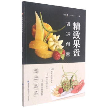 精致果盘切拼创意 朱文彬