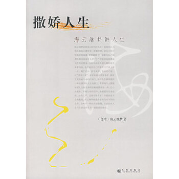 海云继梦讲人生【正版图书】