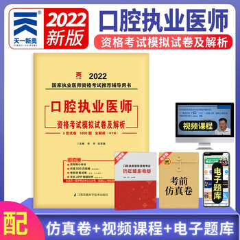 2022年口腔执业医师资格考试模拟试卷及解析