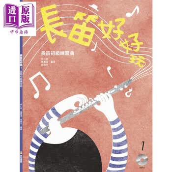 长笛好好玩: 长笛初级练习曲 (新版) 港台艺术 林仁斌 陈惠湄 翁倩芳 原笙