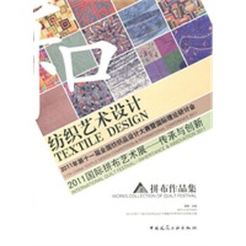 拼布作品集 田青 中国建筑工业出版社 9787112129393