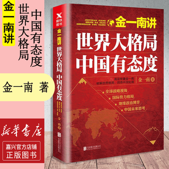 【新华书店官方正版】金一南讲(世界大格局中国有态度)金一南著 军事文学 磨铁图书
