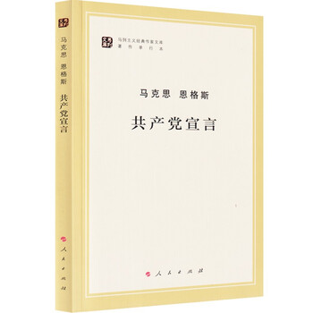 共产党宣言（32开本） 人民出版社