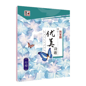 行楷字帖练字成年手写大学生高中生练字帖小学生楷书正楷体硬 行楷：优美诗歌