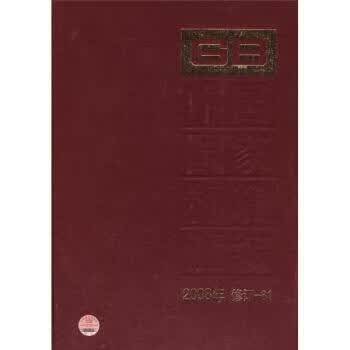 中国国家标准汇编 2008年修订-81