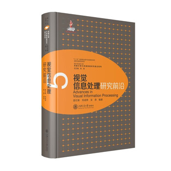 视觉信息处理研究前沿 专著 査红彬，刘成林，吴思编著 shi ~ue xin xi chu li y