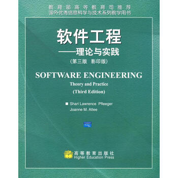 软件工程 (美)弗莱格(Pfleeger,S.L.),(美)阿特利(Atlee,J.M. 高等教育出