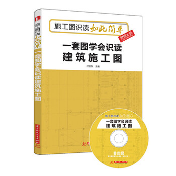 一套图学会识读建筑施工图