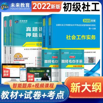 官方正版】社会工作者初级2022年全套复习资料 未来助理社工师证考试书实务综合能力应试指导社区招聘 教材+历年真题试卷高分题库试题 4本套