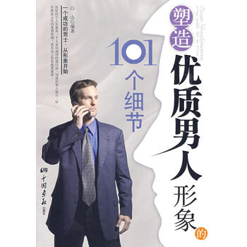 塑造优质男人形象的101个细节