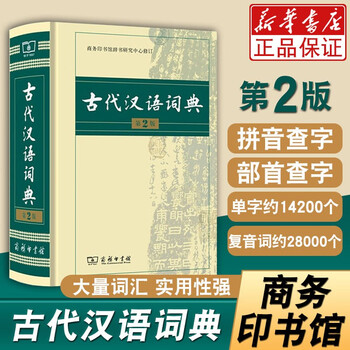 古代汉语词典（第2版）可搭新华字典现货正版 现代汉语词典牛津高阶英汉双解词典古汉语常用字字典
