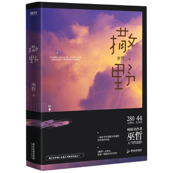 撒野  晋江人气青春文学狼行成双格格不入一个钢镚炮楼青春小说 新华书店