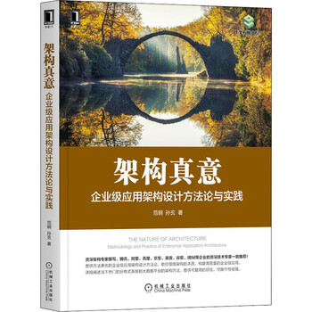 架构真意 企业级应用架构设计方法论与实践