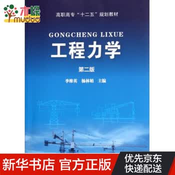 工程力学(第2版高职高专十二五规划教材)