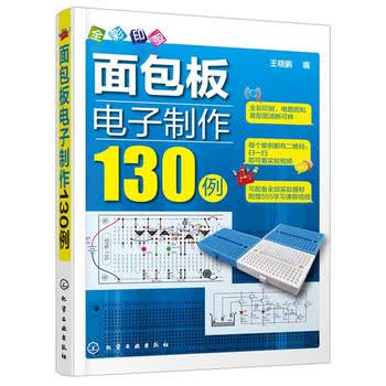 【新华书店 正版书籍】面包板电子制作130例王晓鹏编化学工业出版社 正版图书绘本