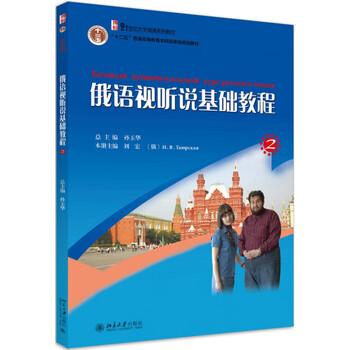 俄语视听说基础教程(2) 北京大学旗舰店正版