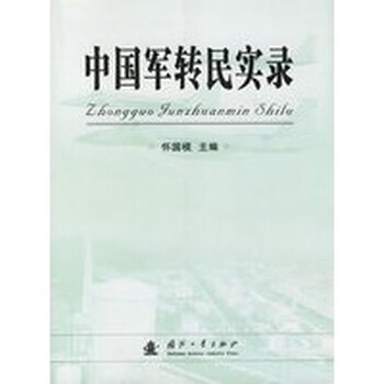 中国军转民实录