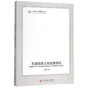 东盟国家土地政策研究 李菁 著 WX