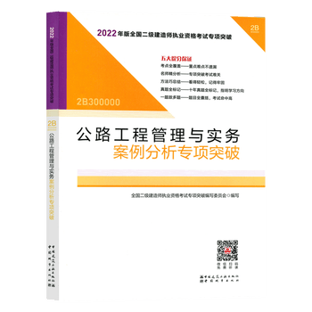 2022年二级建造师 公路工程管理与实务案例分析专项突破