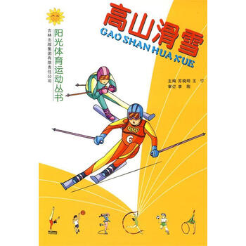 高山滑雪苏晓明 主编吉林出版社