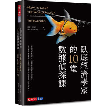 预售 提姆．哈福特 卧底经济学家的10堂数据侦探课 天下文化
