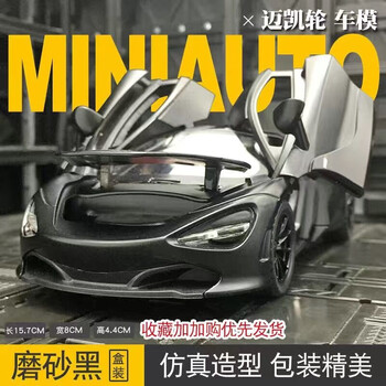 【送男孩子的礼物】1:32仿真迈凯伦720s合金汽车模型McLaren超级跑车男孩玩具车摆件 仿真迈凯伦720s【黑色】