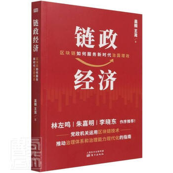 链政经济区块链如何服务新时代治国理政9787520722544 吴桐人民东方出版传媒
