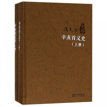 辛亥首义史(上下) 冯天瑜 湖北人民出版社 9787216092814