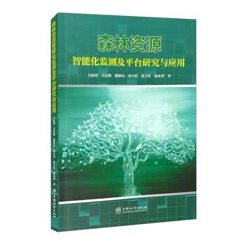 森林资源智能化监测及平台研究与应用