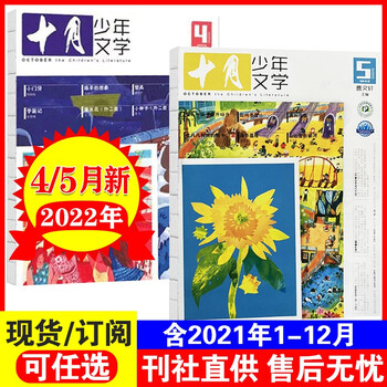 十月少年文学杂志2022年1-5月+2020+2021年自选 2022年4+5月
