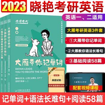 考研英语2023 大雁带你记单词+大雁教你语法长难句 刘晓艳考研英语一二 刘晓燕考研英语词汇单词书 记单词背单词语法长难句 【记单词+长难句+基础阅读58篇】含配套视频课程 2023版