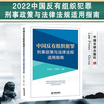 2022新书 中国反有组织犯罪刑事政策与法律法规适用指南 靳高风 张雍锭 著 法律出版社 9787519763893