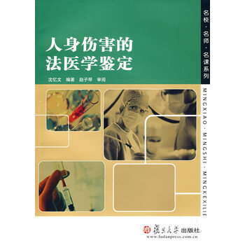 人身伤害的法医学鉴定【正版图书】