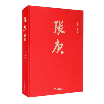 张庚画传