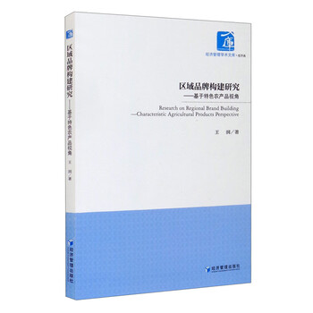 区域品牌构建研究：基于特色农产品视角