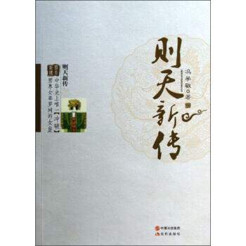 则天新传【正版图书】