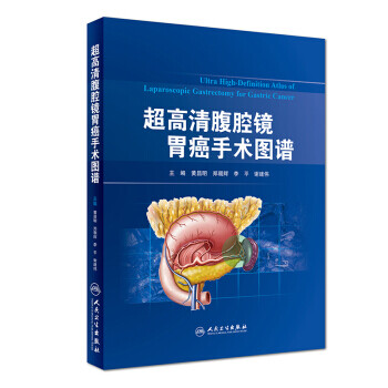 超高清腹腔镜胃癌手术图谱【正版图书】