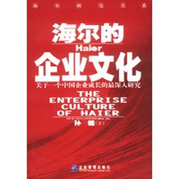 海尔的企业文化【正版图书】