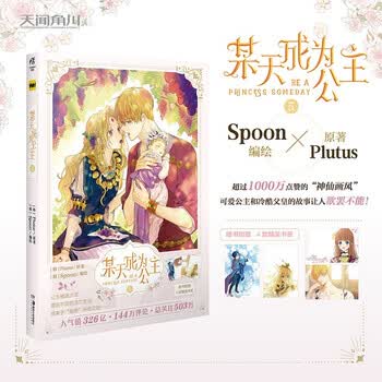 某天成为公主5 快看漫画连载超人气Spoon编绘快看漫画连载漫画