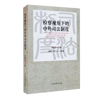 [正版图书]~~视角下的中外司法制度