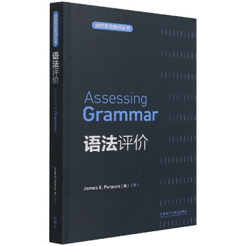 语法评价(剑桥英语教师丛书)(2021)