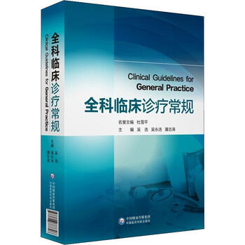【正版图书】全科临床诊疗常规