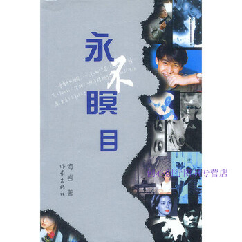 永不瞑目海岩 9787506319775