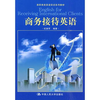 【新华书店 自营京送】书籍 正版 商务接待英语（附光盘） 纪淑军 中国人民大学出版社 9787300116952