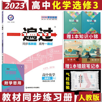 2023版一遍过高中化学选修3 物质结构与性质 RJ人教版 化学选修三高二化学教材同步测验练习册习题