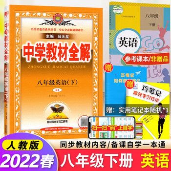 2022春中学教材全解八年级下册英语全解 人教版初二8年级英语下册教辅书薛金星